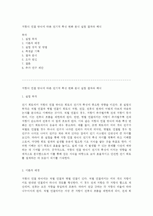 저항의 연결 방식에 따른 전기적 특성 변화 분석 실험 결과와 해석