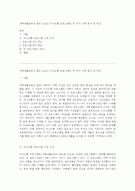 가족생활교육의 필수 요소인 의사소통 프로그램의 두 가지 사례 분석 및 비교