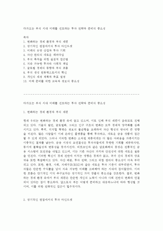 다가오는 부의 시대 미래를 선도하는 투자 전략과 준비의 중요성