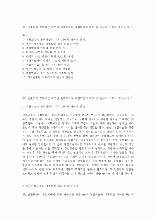 청소년활동의 효과적인 지도법 전통교육과 경험학습의 비교 및 반성적 사고의 중요성 탐구