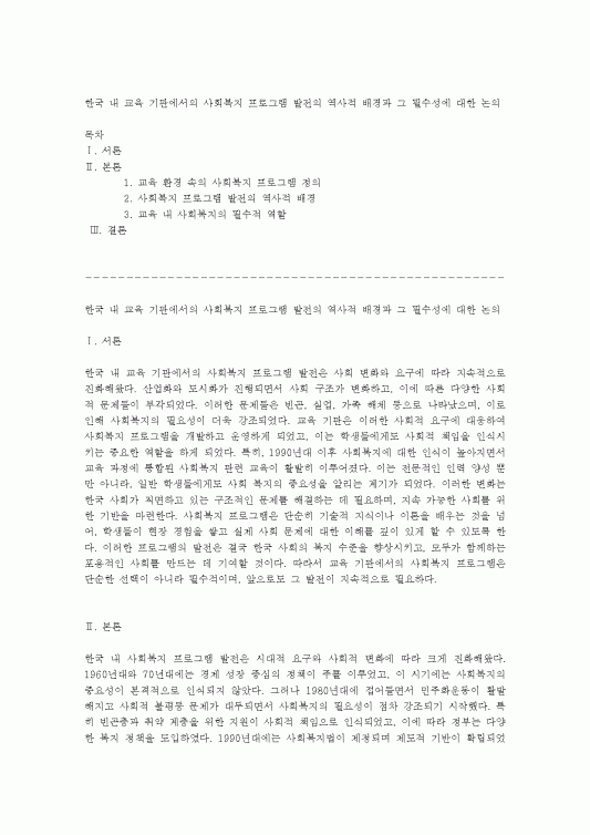 한국 내 교육 기관에서의 사회복지 프로그램 발전의 역사적 배경과 그 필수성에 대한 논의
