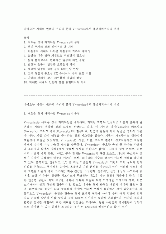 다가오는 시대의 변화와 우리의 준비 V-nomics에서 휴먼터치까지의 여정