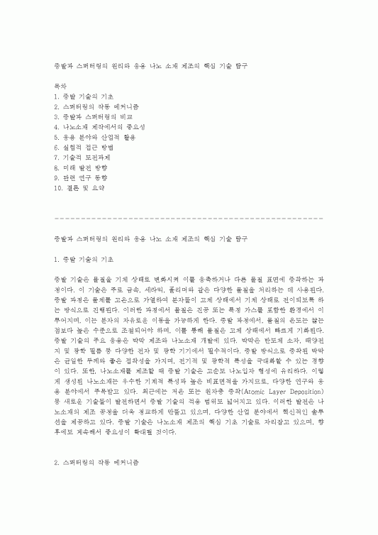 증발과 스퍼터링의 원리와 응용 나노 소재 제조의 핵심 기술 탐구