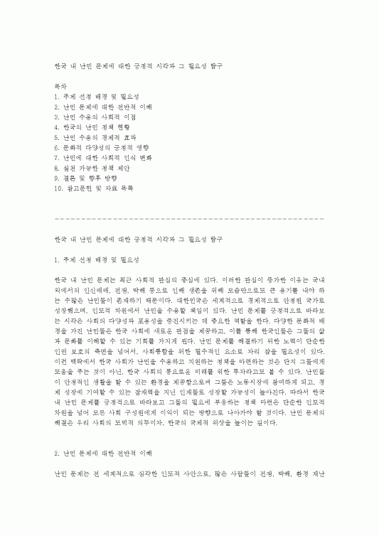 한국 내 난민 문제에 대한 긍정적 시각과 그 필요성 탐구