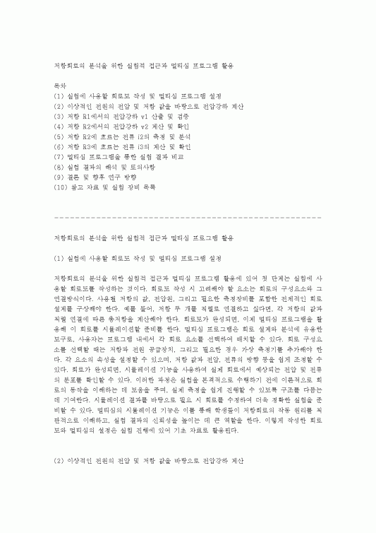 저항회로의 분석을 위한 실험적 접근과 멀티심 프로그램 활용