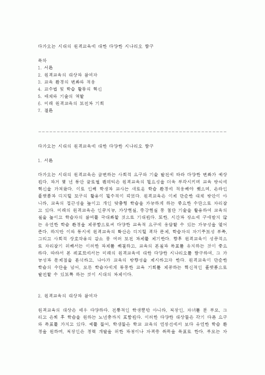 다가오는 시대의 원격교육에 대한 다양한 시나리오 탐구
