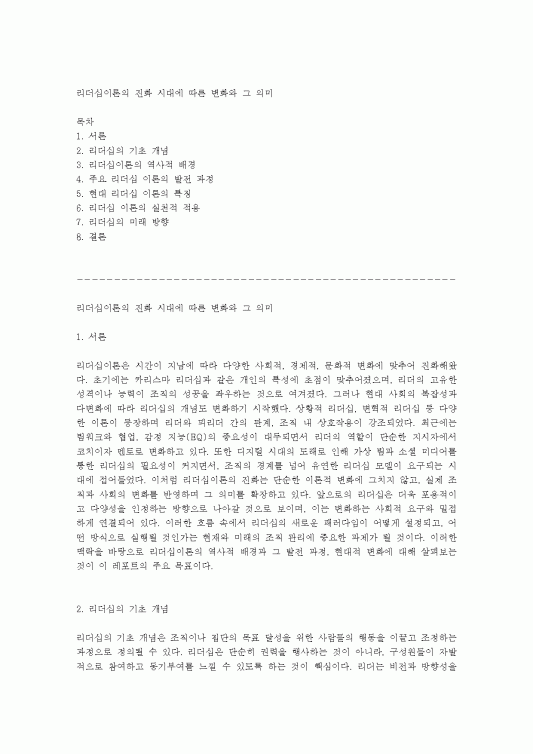 리더십이론의 진화 시대에 따른 변화와 그 의미