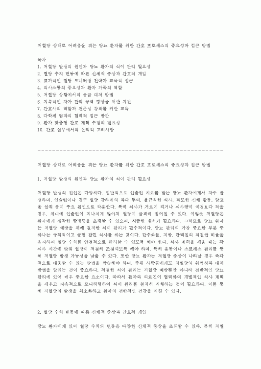 저혈당 상태로 어려움을 겪는 당뇨 환자를 위한 간호 프로세스의 중요성과 접근 방법