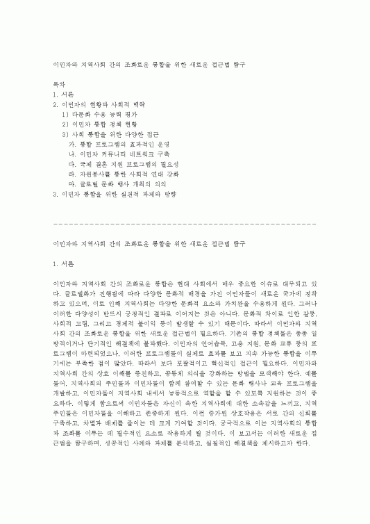 이민자와 지역사회 간의 조화로운 통합을 위한 새로운 접근법 탐구