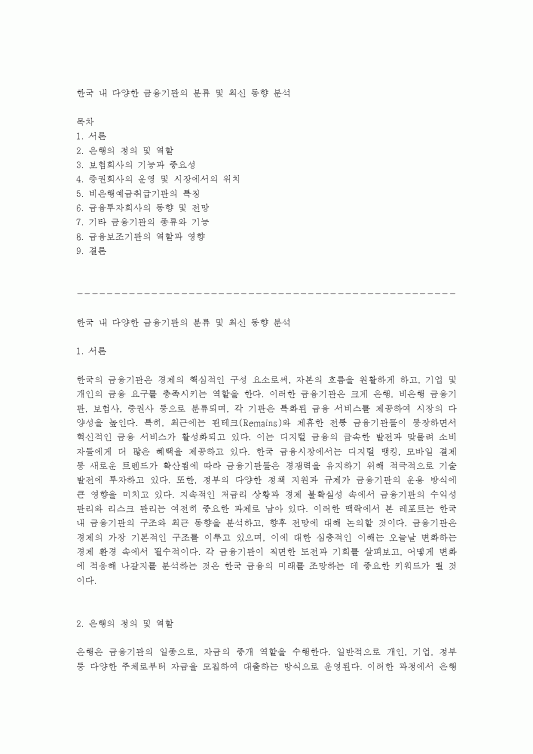 한국 내 다양한 금융기관의 분류 및 최신 동향 분석