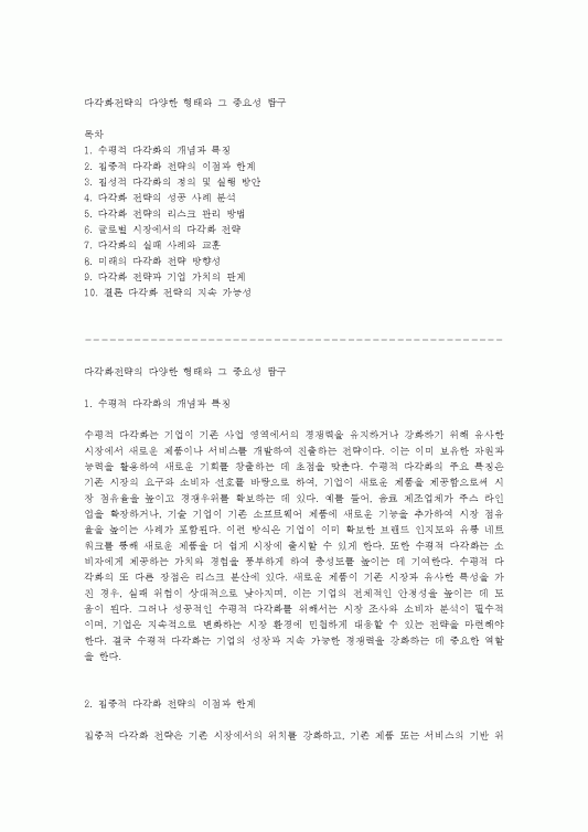 다각화전략의 다양한 형태와 그 중요성 탐구