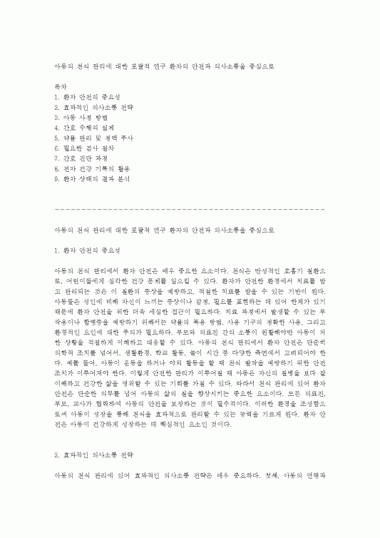 아동의 천식 관리에 대한 포괄적 연구 환자의 안전과 의사소통을 중심으로