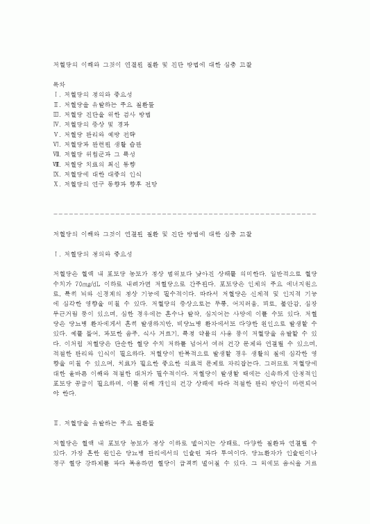 저혈당의 이해와 그것이 연결된 질환 및 진단 방법에 대한 심층 고찰