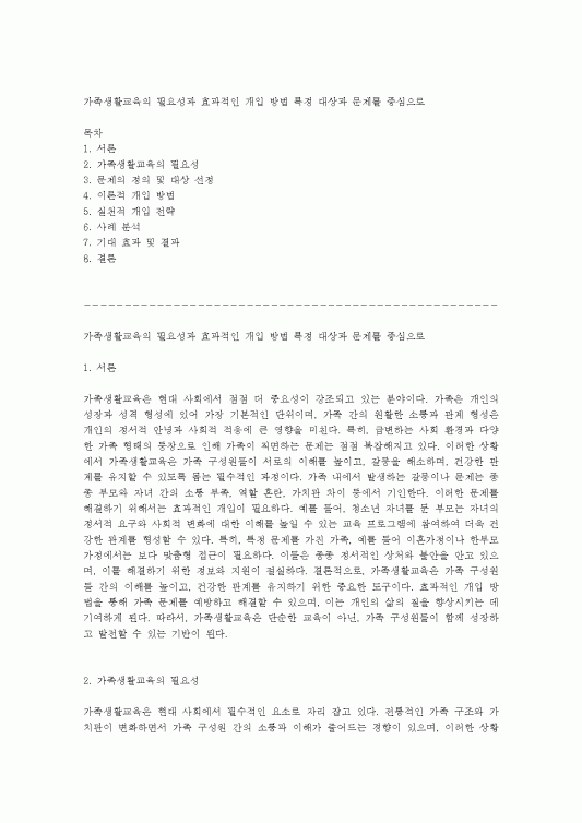 가족생활교육의 필요성과 효과적인 개입 방법 특정 대상과 문제를 중심으로