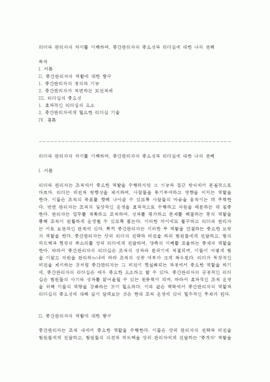 리더와 관리자의 차이를 이해하며, 중간관리자의 중요성과 리더십에 대한 나의 견해