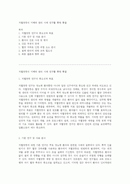 저혈당증의 이해와 관리 사례 연구를 통한 통찰
