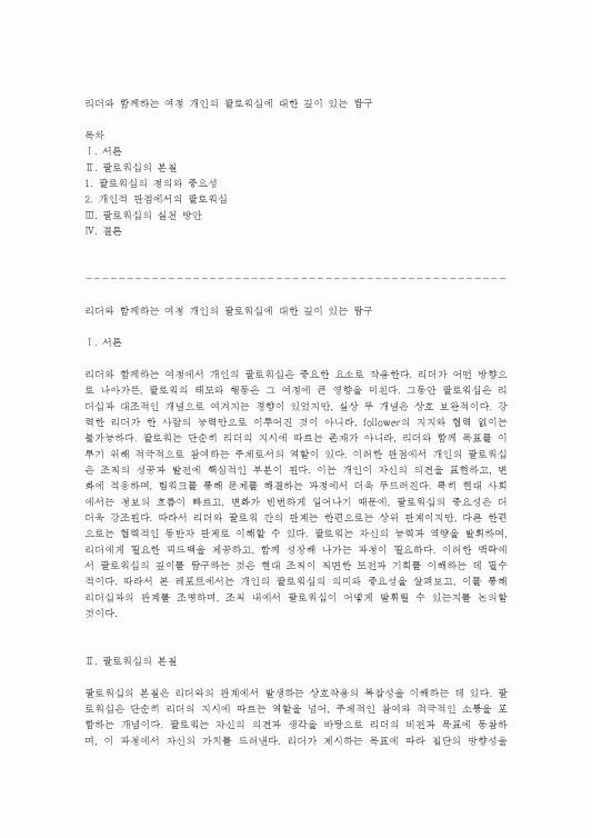 리더와 함께하는 여정 개인의 팔로워십에 대한 깊이 있는 탐구