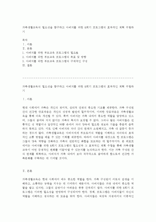 가족생활교육의 필요성을 탐구하고 아버지를 위한 8회기 프로그램의 효과적인 계획 수립하기