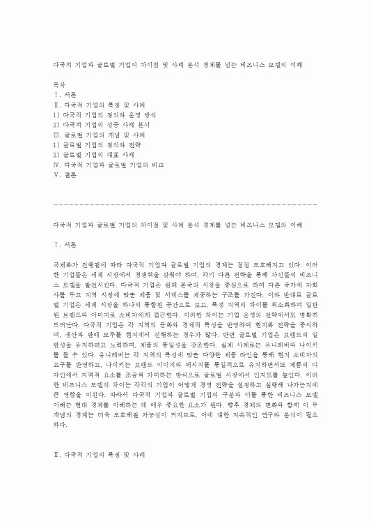 다국적 기업과 글로벌 기업의 차이점 및 사례 분석 경계를 넘는 비즈니스 모델의 이해