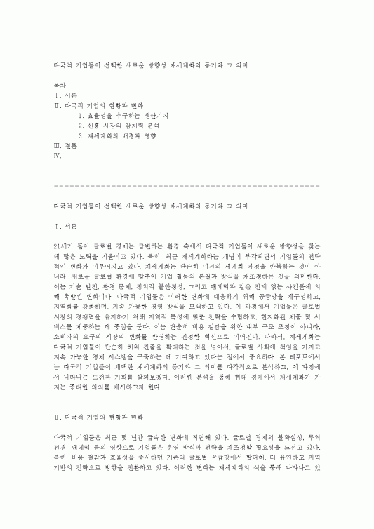 다국적 기업들이 선택한 새로운 방향성 재세계화의 동기와 그 의미