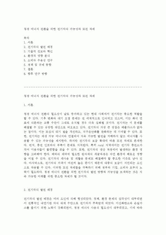청정 에너지 전환을 위한 전기차의 가능성과 도전 과제