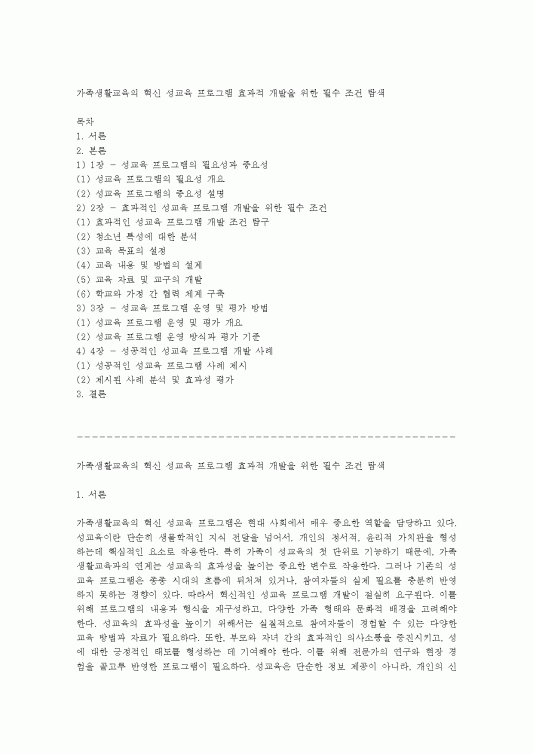 가족생활교육의 혁신 성교육 프로그램 효과적 개발을 위한 필수 조건 탐색