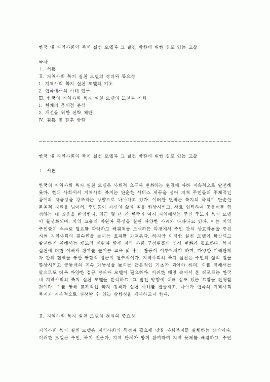 한국 내 지역사회의 복지 실천 모델과 그 발전 방향에 대한 심도 있는 고찰