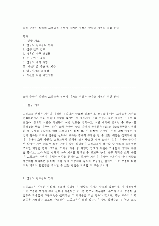 소득 수준이 학생의 고등교육 선택에 미치는 영향과 학자금 지원의 역할 분석