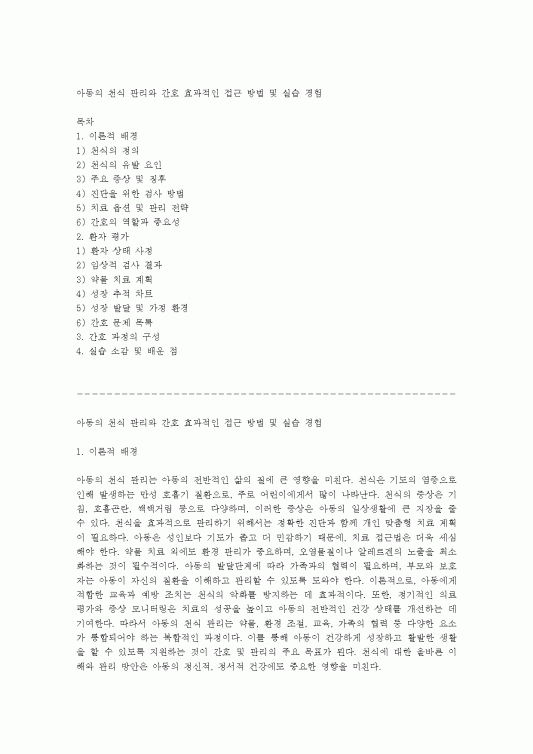 아동의 천식 관리와 간호 효과적인 접근 방법 및 실습 경험