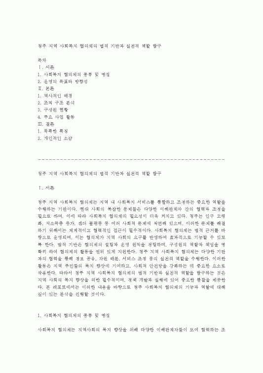 청주 지역 사회복지 협의체의 법적 기반과 실천적 역할 탐구