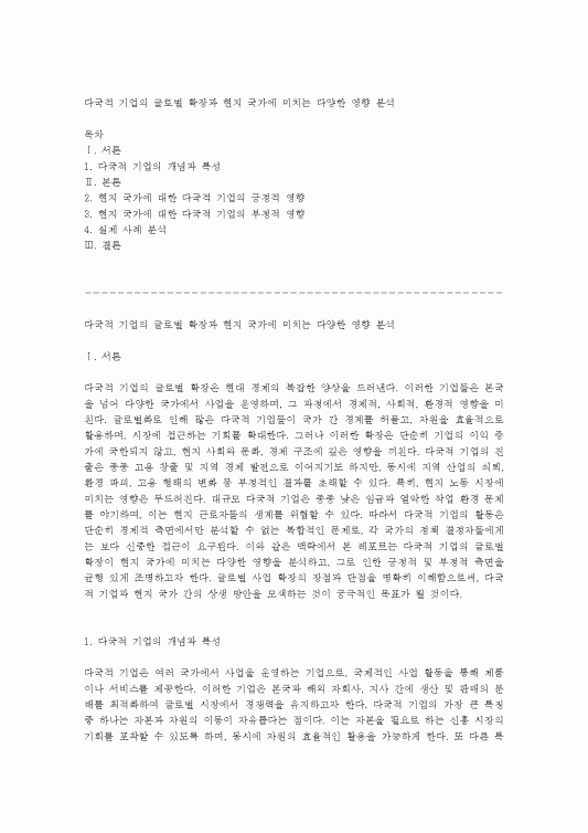 다국적 기업의 글로벌 확장과 현지 국가에 미치는 다양한 영향 분석