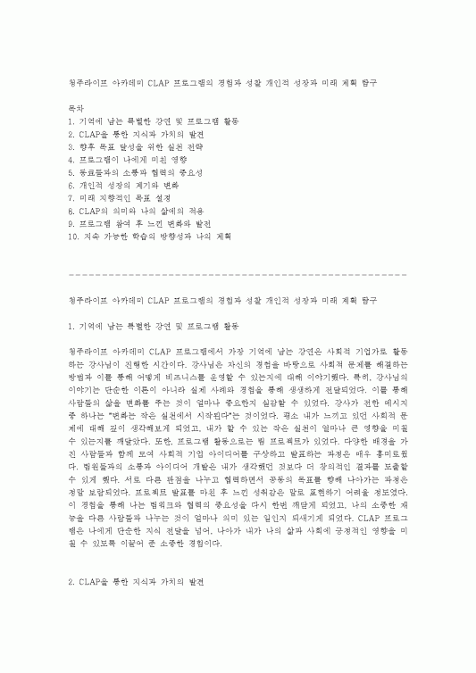 청주라이프 아카데미 CLAP 프로그램의 경험과 성찰 개인적 성장과 미래 계획 탐구