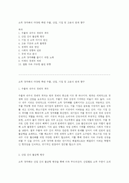 소득 양극화의 다양한 측면 수출, 산업, 기업 및 고용의 관계 탐구