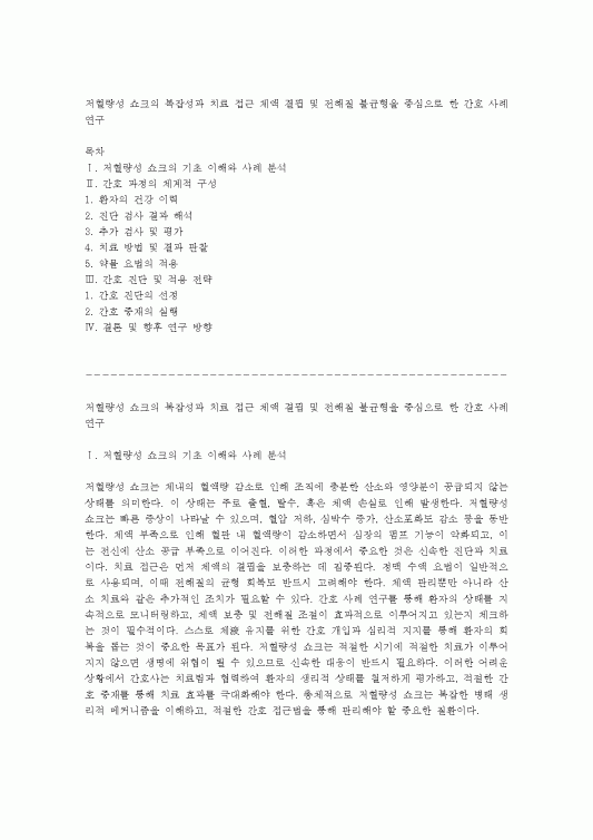 저혈량성 쇼크의 복잡성과 치료 접근 체액 결핍 및 전해질 불균형을 중심으로 한 간호 사례 연구