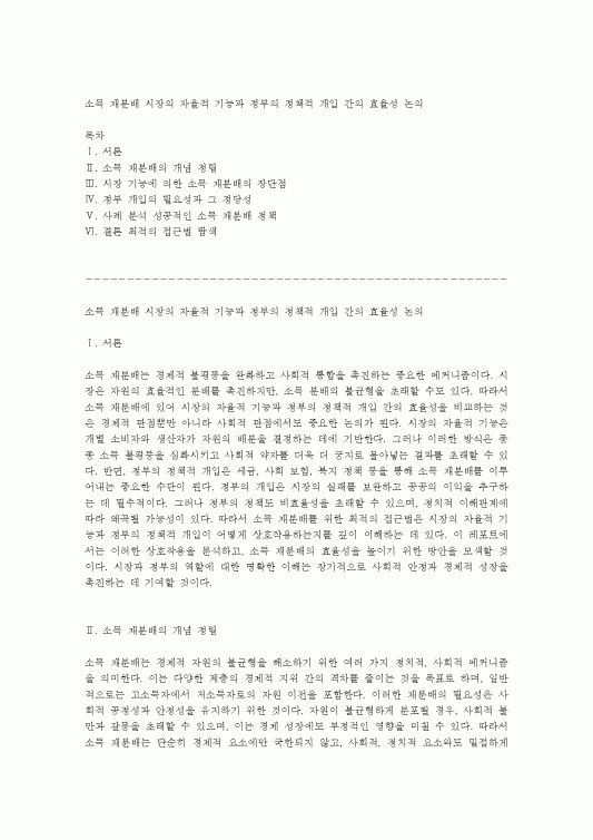 소득 재분배 시장의 자율적 기능과 정부의 정책적 개입 간의 효율성 논의