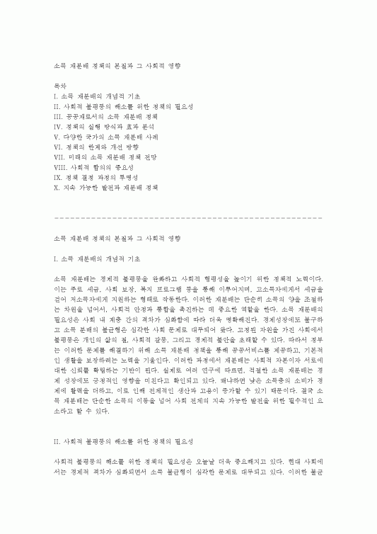 소득 재분배 정책의 본질과 그 사회적 영향