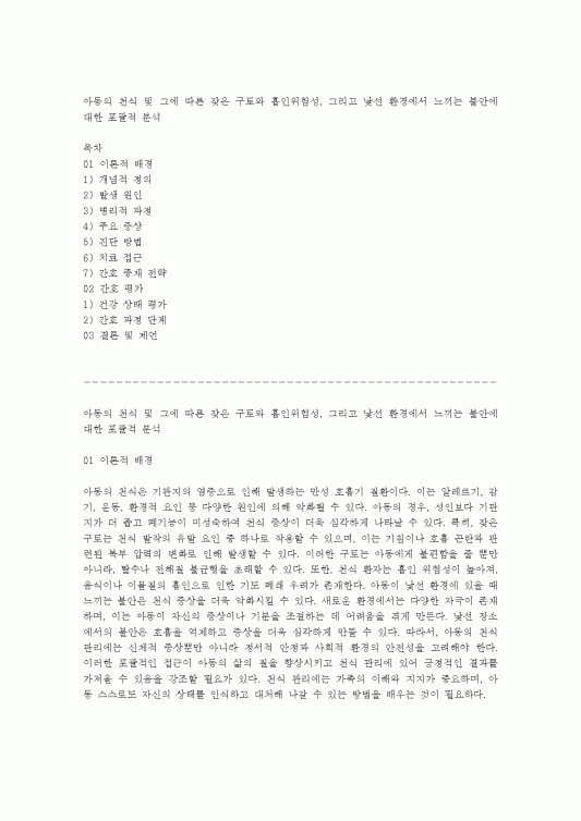 아동의 천식 및 그에 따른 잦은 구토와 흡인위험성, 그리고 낯선 환경에서 느끼는 불안에 대한 포괄적 분석
