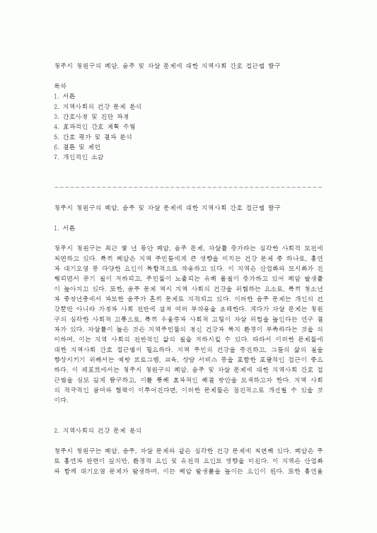 청주시 청원구의 폐암, 음주 및 자살 문제에 대한 지역사회 간호 접근법 탐구