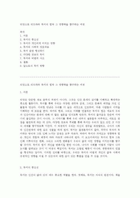 리딩으로 리드하라 독서의 힘과 그 영향력을 탐구하는 여정