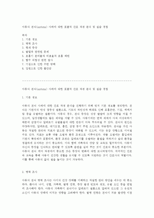 아동의 천식(asthma) 사례에 대한 포괄적 간호 과정 분석 및 실습 경험