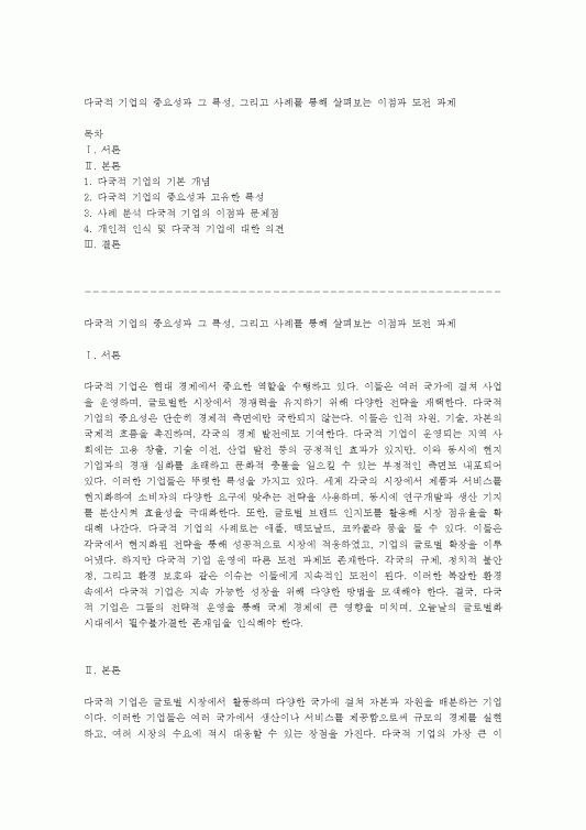 다국적 기업의 중요성과 그 특성, 그리고 사례를 통해 살펴보는 이점과 도전 과제
