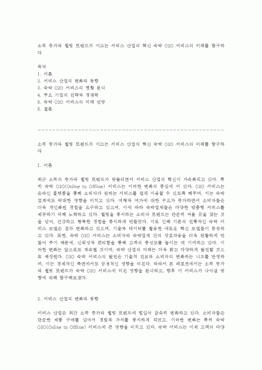 소득 증가와 웰빙 트렌드가 이끄는 서비스 산업의 혁신 숙박 O2O 서비스의 미래를 탐구하다