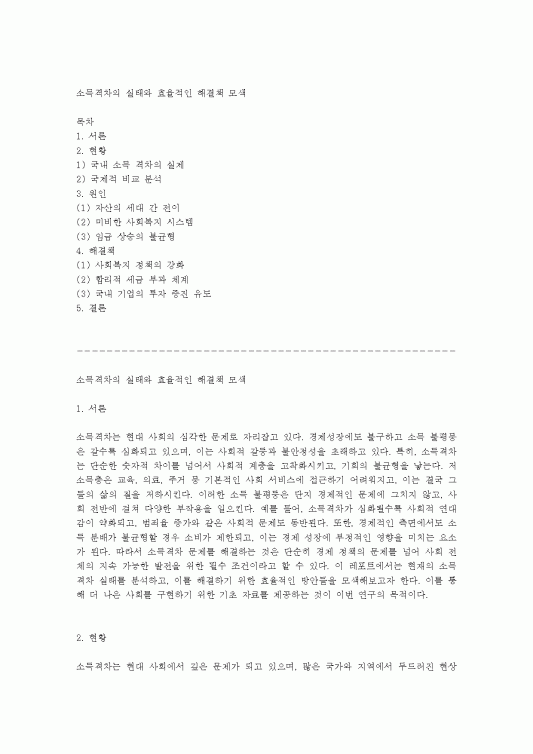 소득격차의 실태와 효율적인 해결책 모색