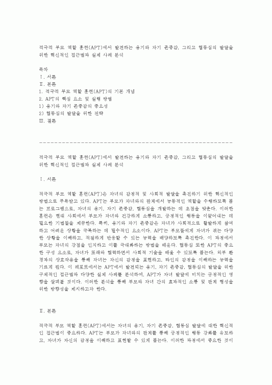 적극적 부모 역할 훈련(APT)에서 발견하는 용기와 자기 존중감, 그리고 협동심의 발달을 위한 혁신적인 접근법과 실제 사례 분석