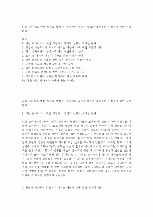리먼 브라더스 파산 사건을 통해 본 경영자의 낙관적 태도가 초래하는 위험성에 대한 심층 분석