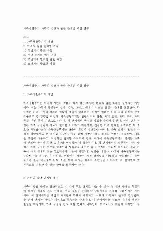 가족생활주기 가족의 성장과 발달 단계별 과업 탐구
