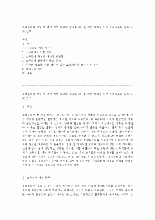 소득분배의 개념 및 측정 기법 분석과 양극화 해소를 위한 형평성 있는 소득재분배 정책 사례 연구