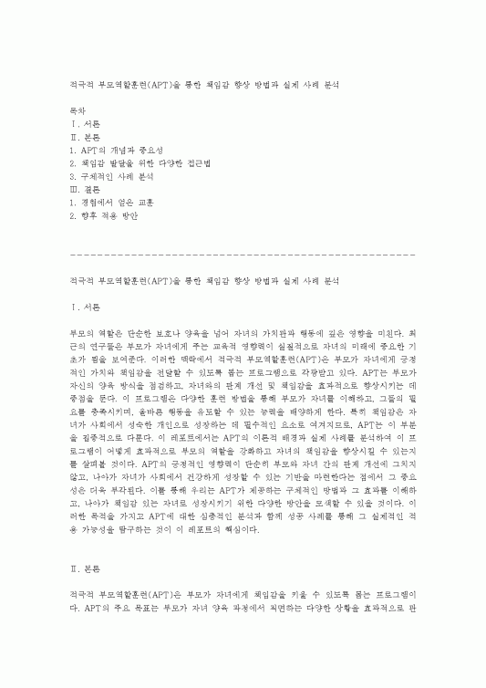 적극적 부모역할훈련(APT)을 통한 책임감 향상 방법과 실제 사례 분석