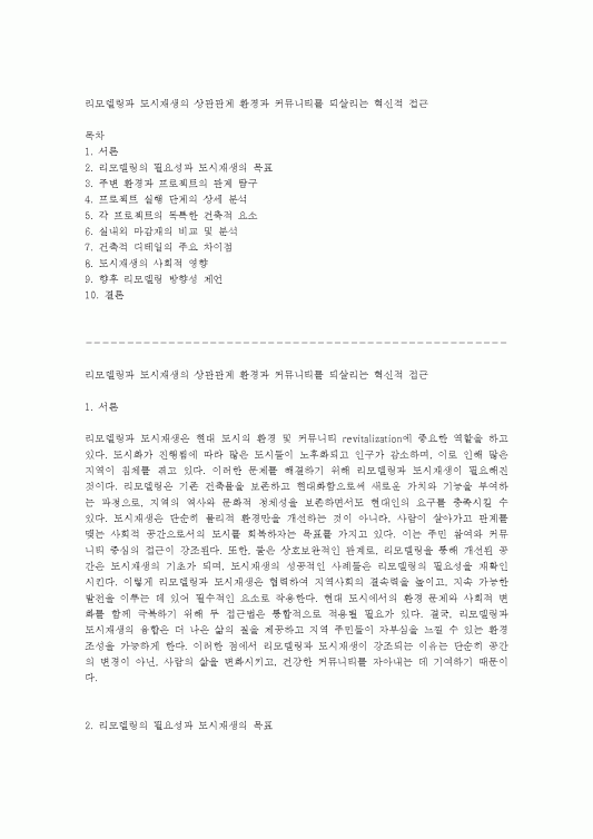 리모델링과 도시재생의 상관관계 환경과 커뮤니티를 되살리는 혁신적 접근