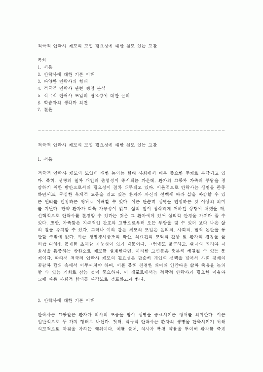 적극적 안락사 제도의 도입 필요성에 대한 심도 있는 고찰